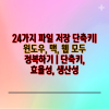 24가지 파일 저장 단축키 윈도우 맥 웹 모두 정복하기 단축키 효율성 생산성 네이버 블로그